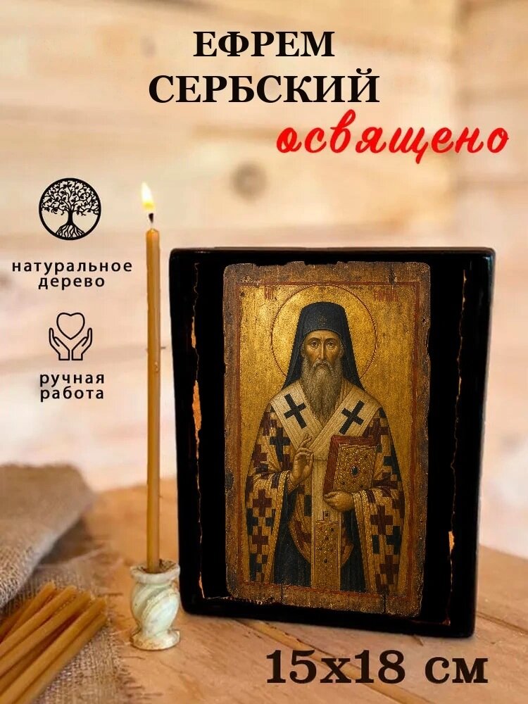 Икона Ефрем Сербский, на дереве, 15×18 см, освящённая, ручная работа