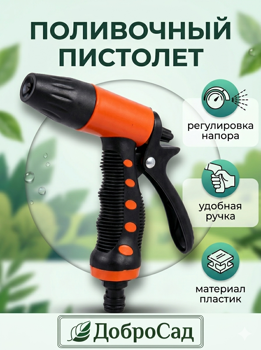 Наконечник-пистолет для полива с регулятором, прорезиненная ручка, черно-оранжевый
