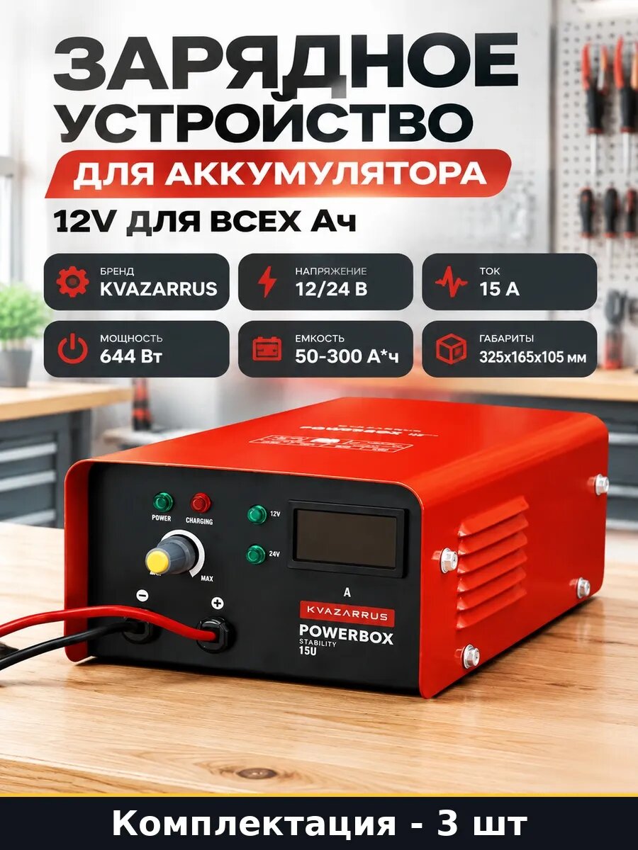 Набор 3 шт Зарядное устройство для аккумулятора 12 24 вольта