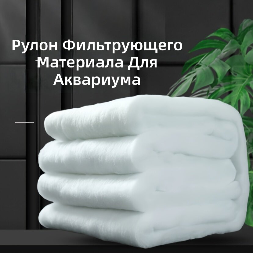 Рулон фильтрующего материала для аквариума черепах, легко режется, для пресной и морской воды, 100×30×3 см