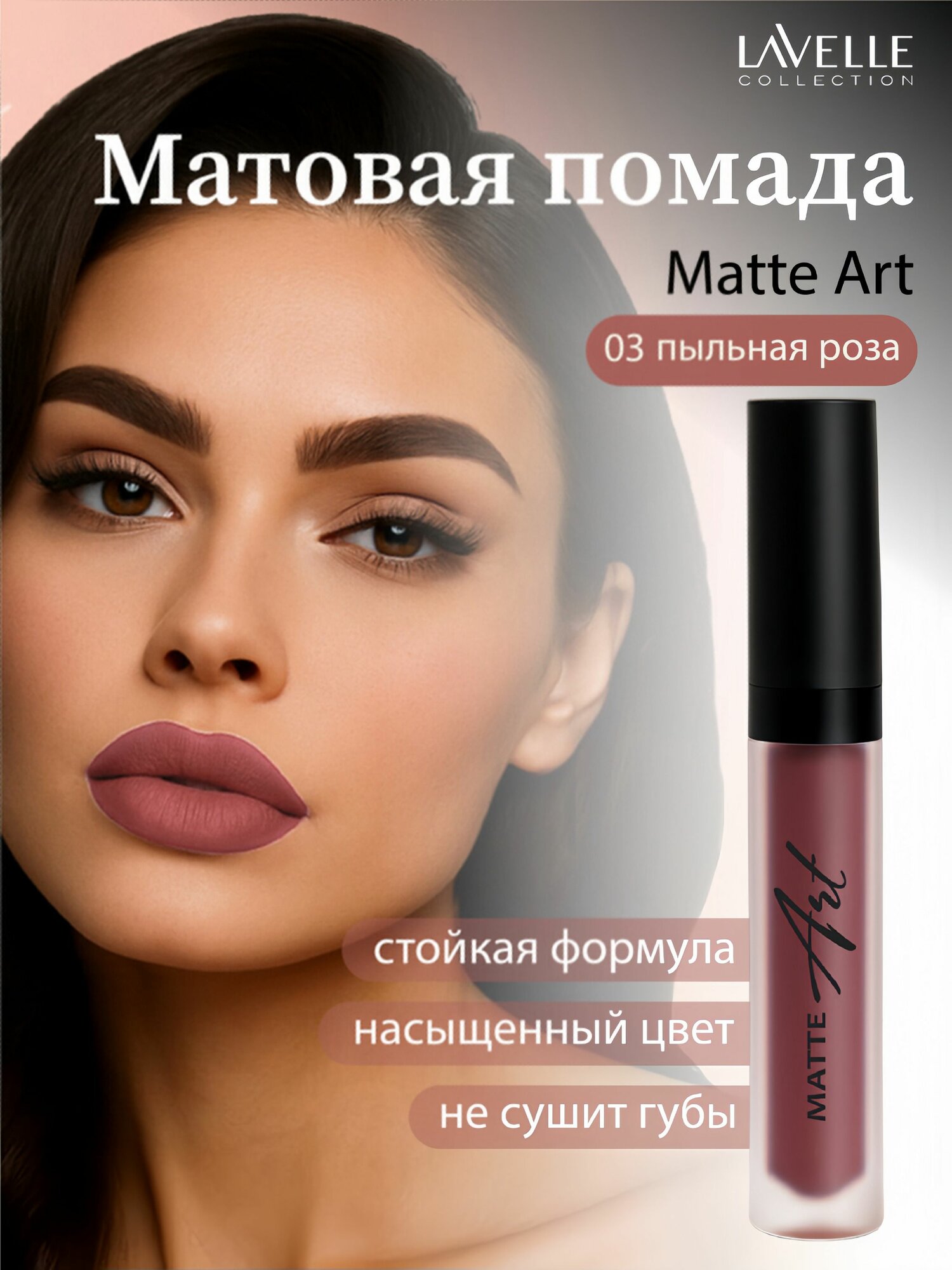Помада для губ LavelleCollection MATTEART № 03, Розовый
