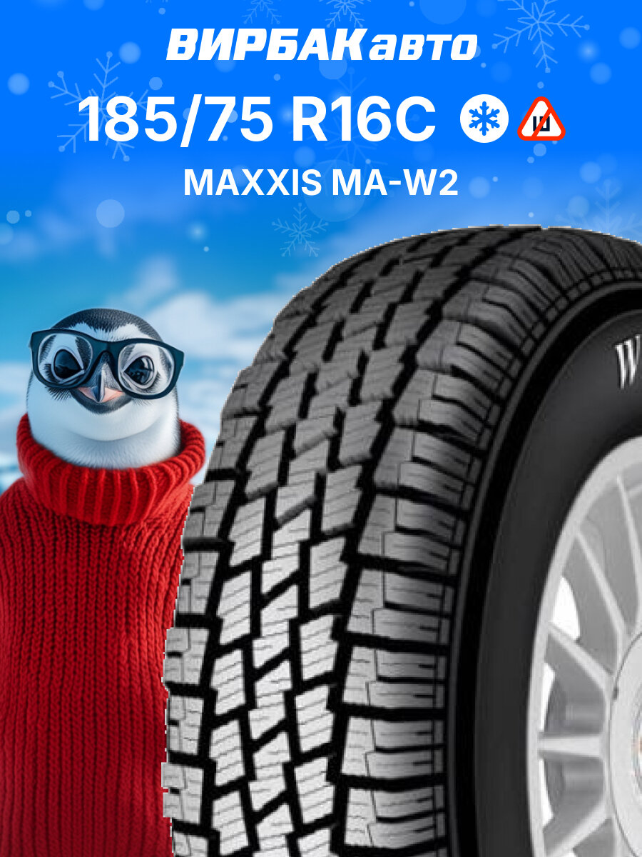 Зимние шины MAXXIS MA-W2 185/75R16C 104/102R 8PR, зимняя автомобильная резина