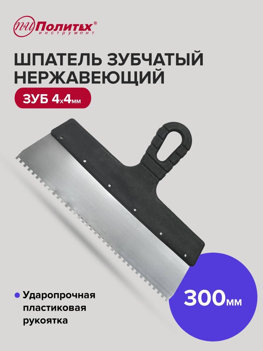 Шпатель для шпаклевки строительный, зубчатый нержавеющая сталь 300 мм зуб 4х4 Политех Инструмент