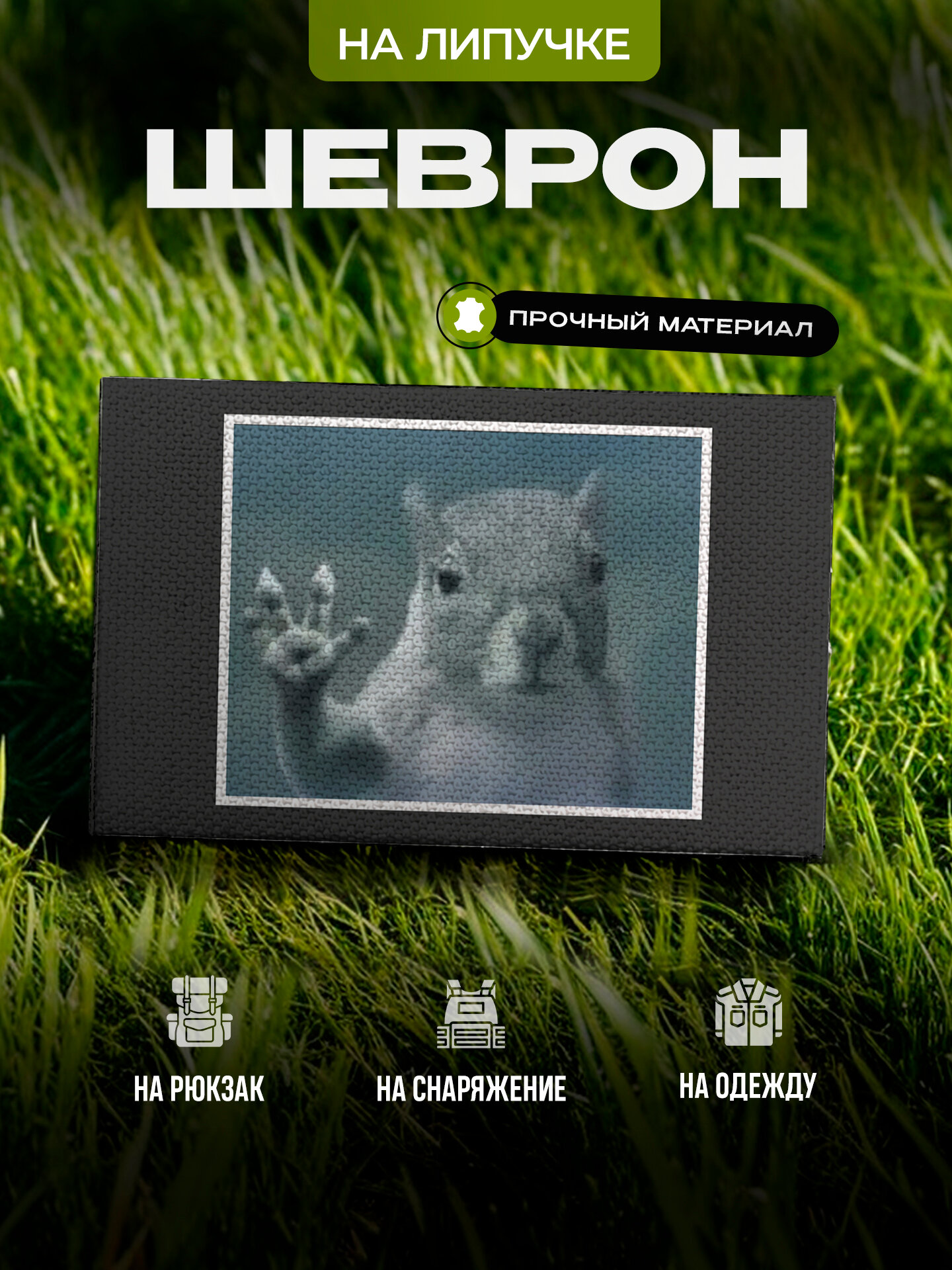 Шеврон IREVIVE, улетающая белка мем , на липучке, для формы, военному