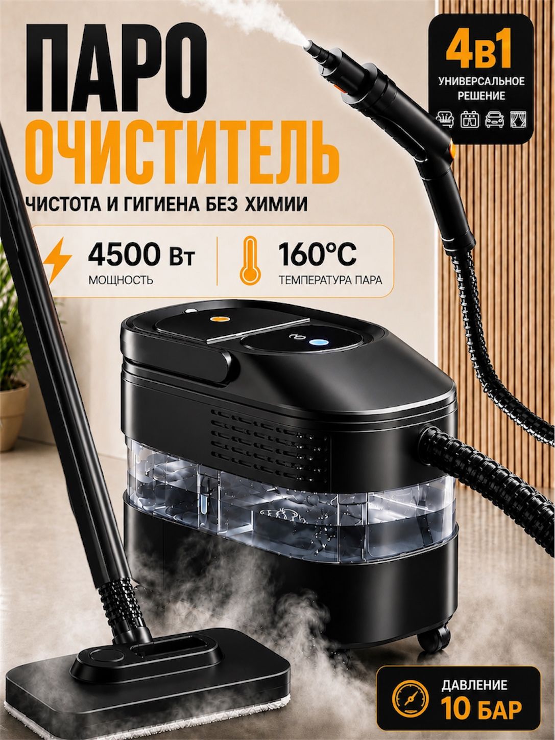 Пароочиститель для уборки дома мощный с насадками, парогенератор 10 бар