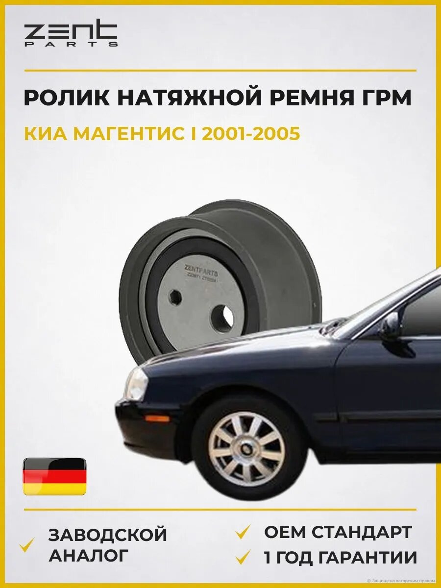 Ролик натяжной ремня ГРМ Zentparts Z23671 Киа Маджентис I Kia Magentis I GD 2001-2005