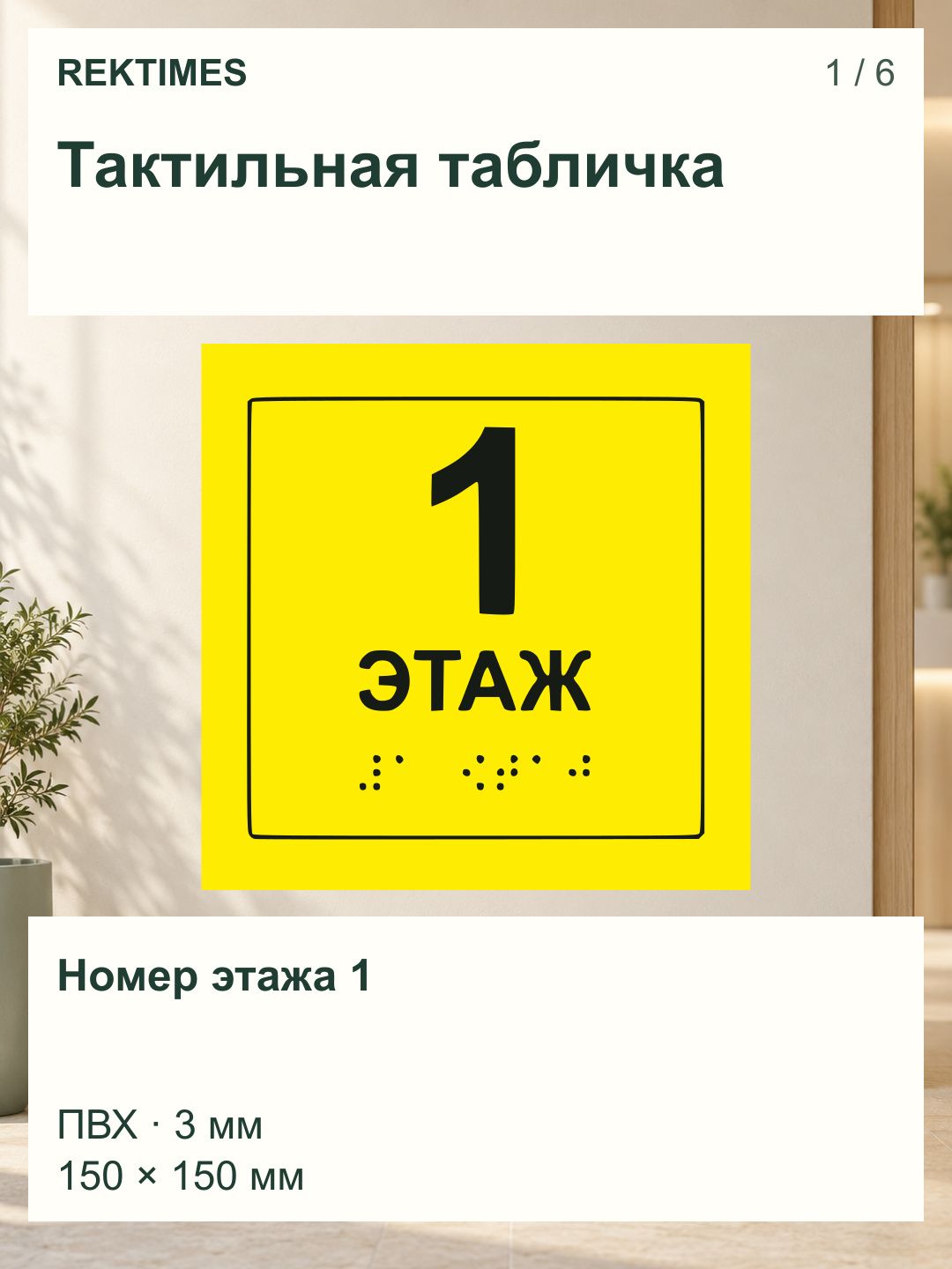 Тактильная табличка со шрифтом Брайля " Номер этажа 1" 150х150мм для инвалидов "Доступная среда" по ГОСТ 52131-2019 (Всё объёмное выпуклое) ПВХ 3мм