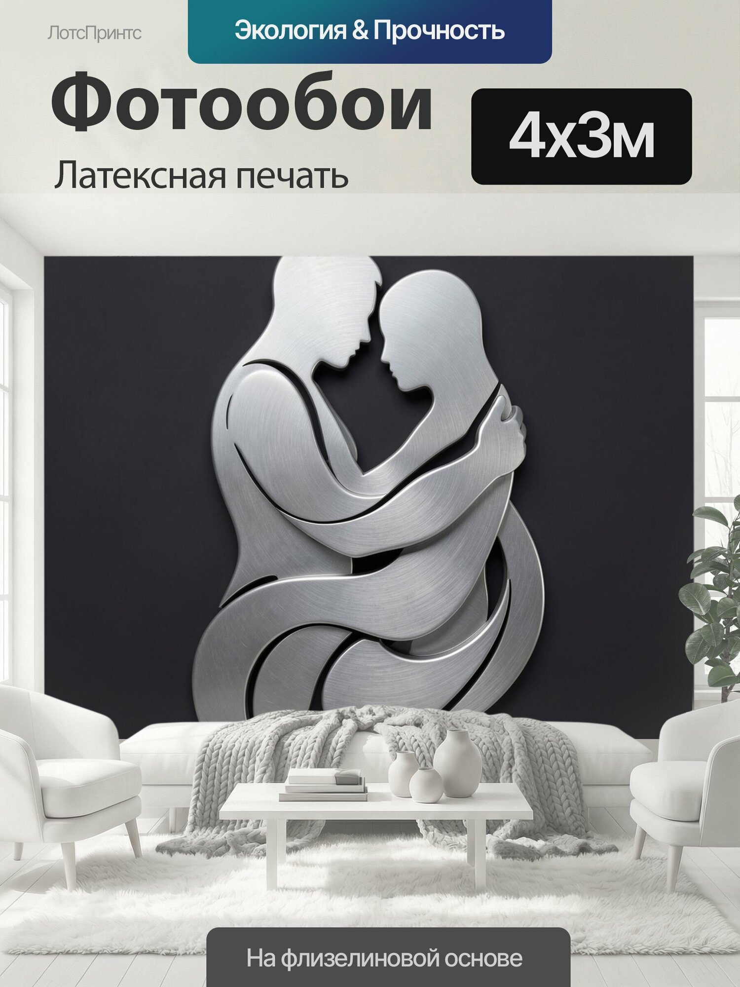 Фотообои моющиеся ударопрочные "Серебряные силуэты в объятиях. Две человеческие фигуры образуют скульптурную композицию — матовый металл, плавные." 400x300 см. латексная печать