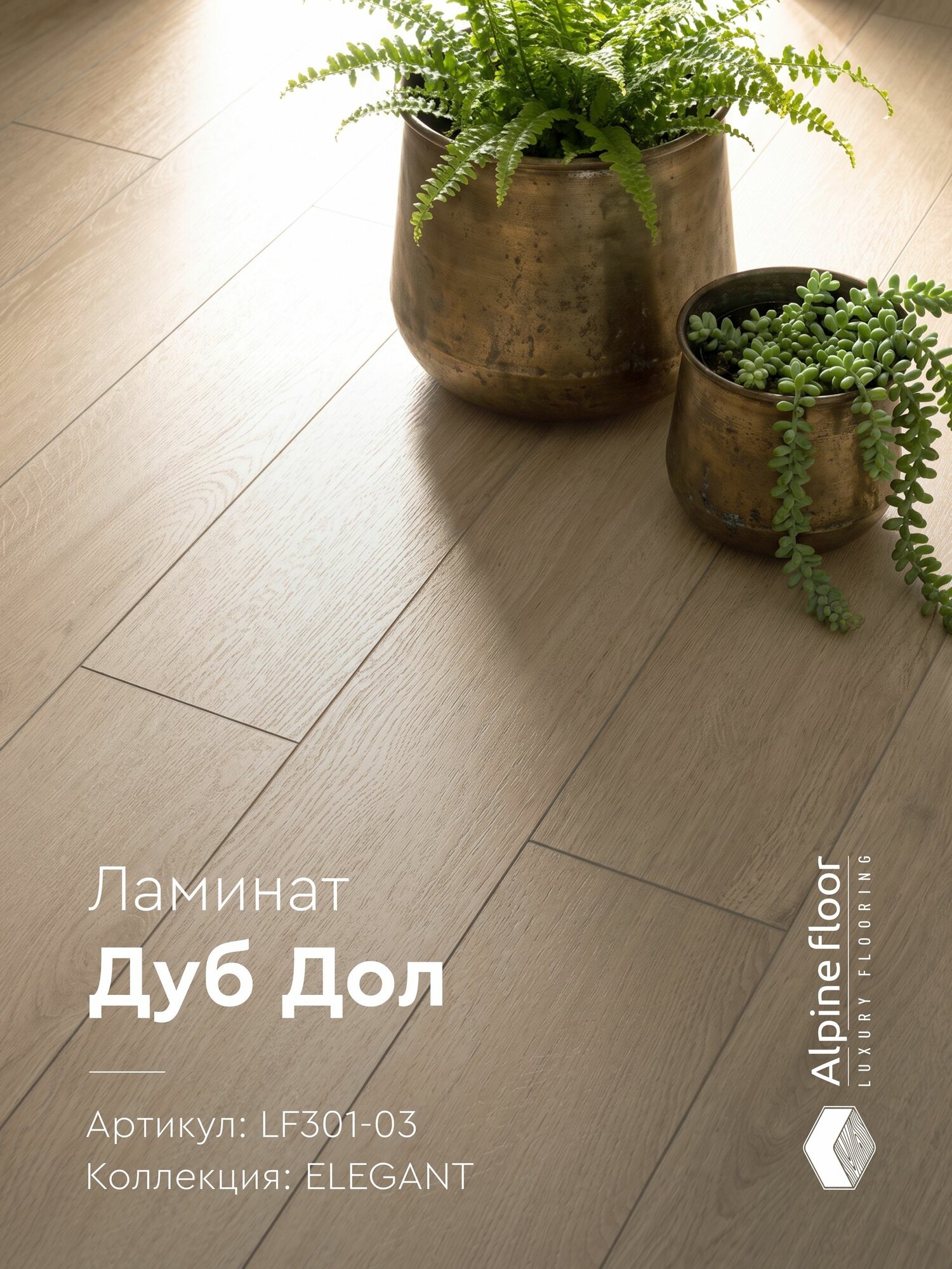 Ламинат 8мм, 33 класс, 4V фаска, замок ClickSystem, Norland Elegant LF301-03 Дуб Дол, площадь 2,4156м. кв, планка 1220х198