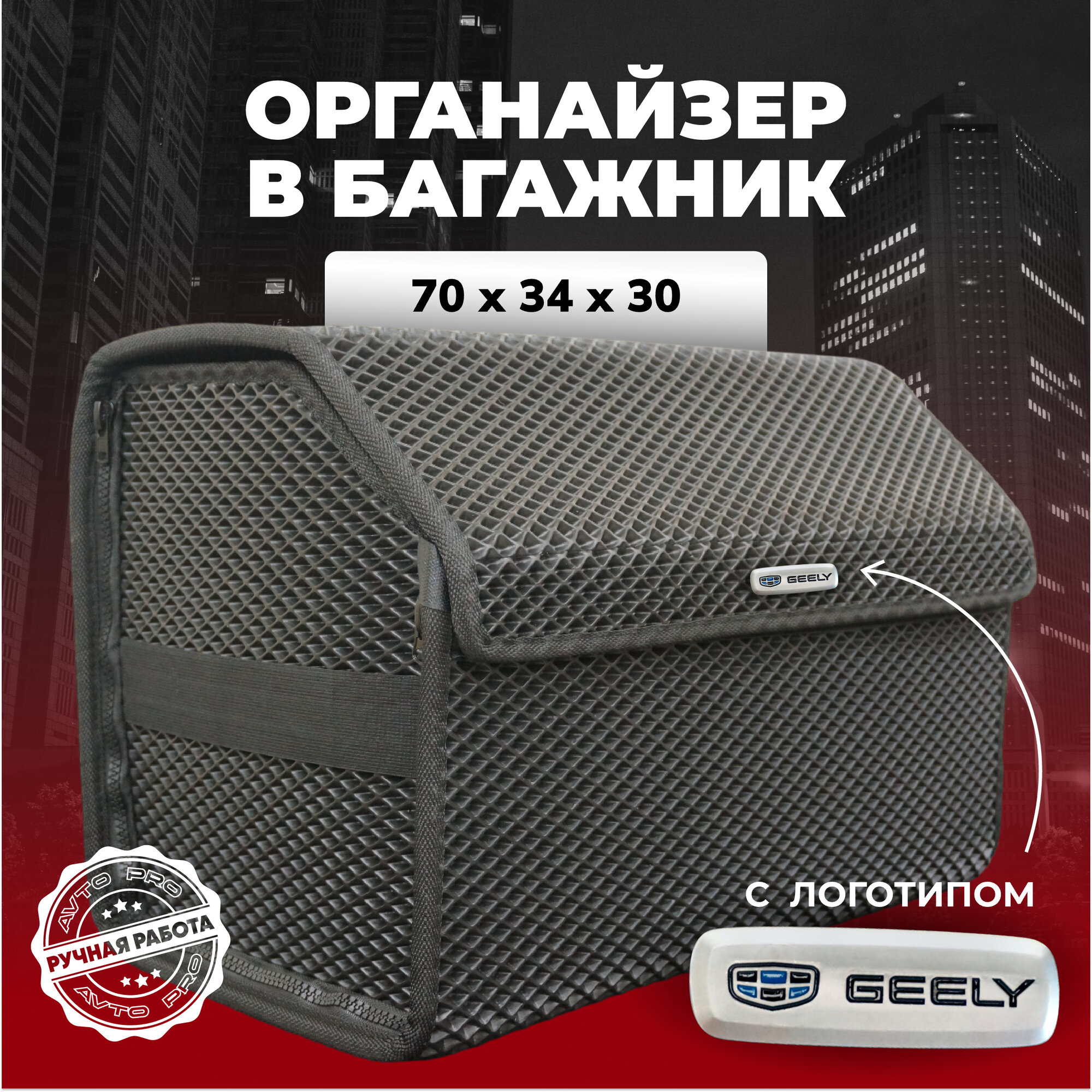 Органайзер в багажник ева с логотипом Geely/Джели 70х30х34 см.