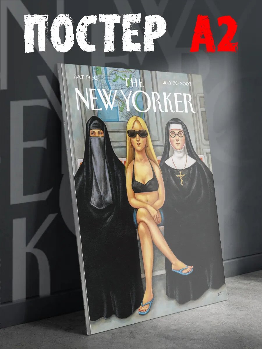 Постер на стену New yorker плакат А2