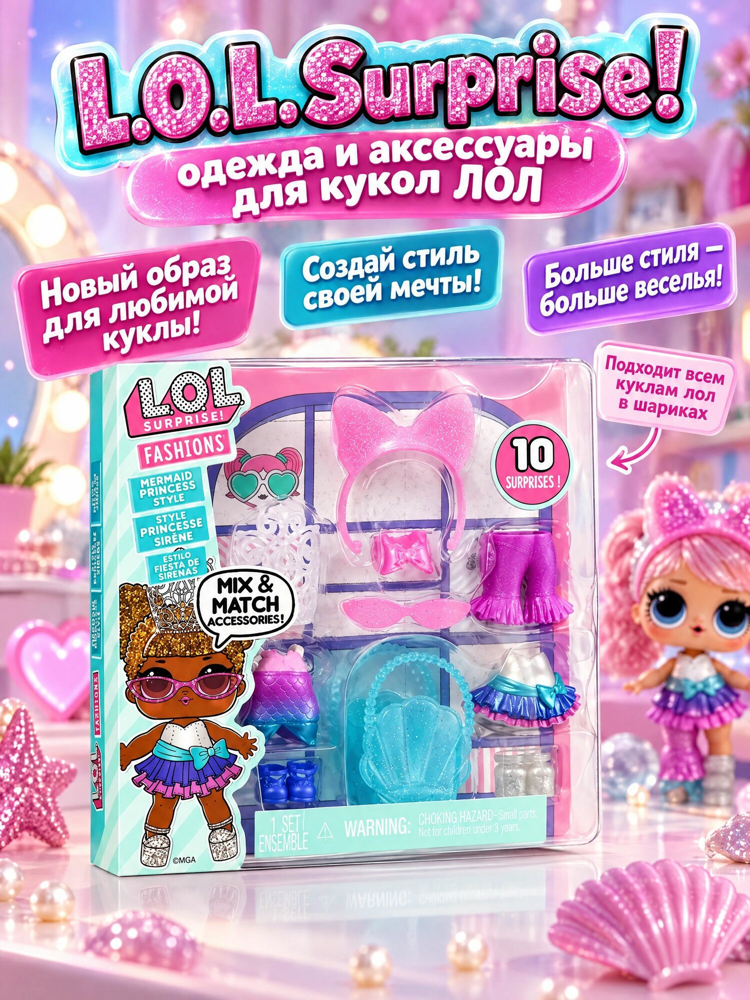 L.O.L. Surprise! Модный наряд Принцесса-русалка Fashion Pack, одежда и аксессуары для куклы