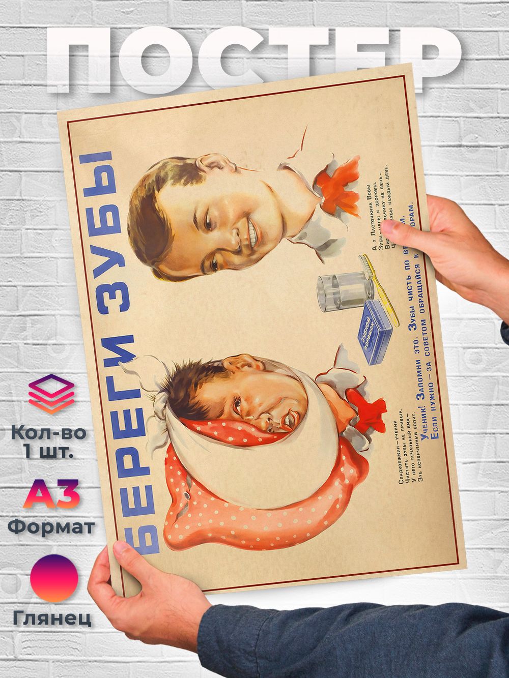 Постер СССР Береги зубы гигиена для детей А3