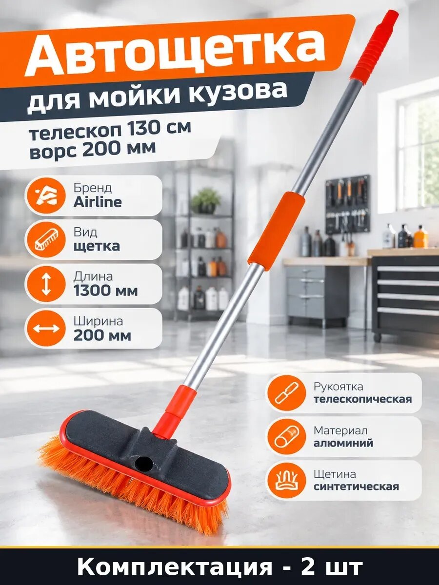 Набор 2 шт Щетка для мойки машины 20 см с алюминиевой ручкой