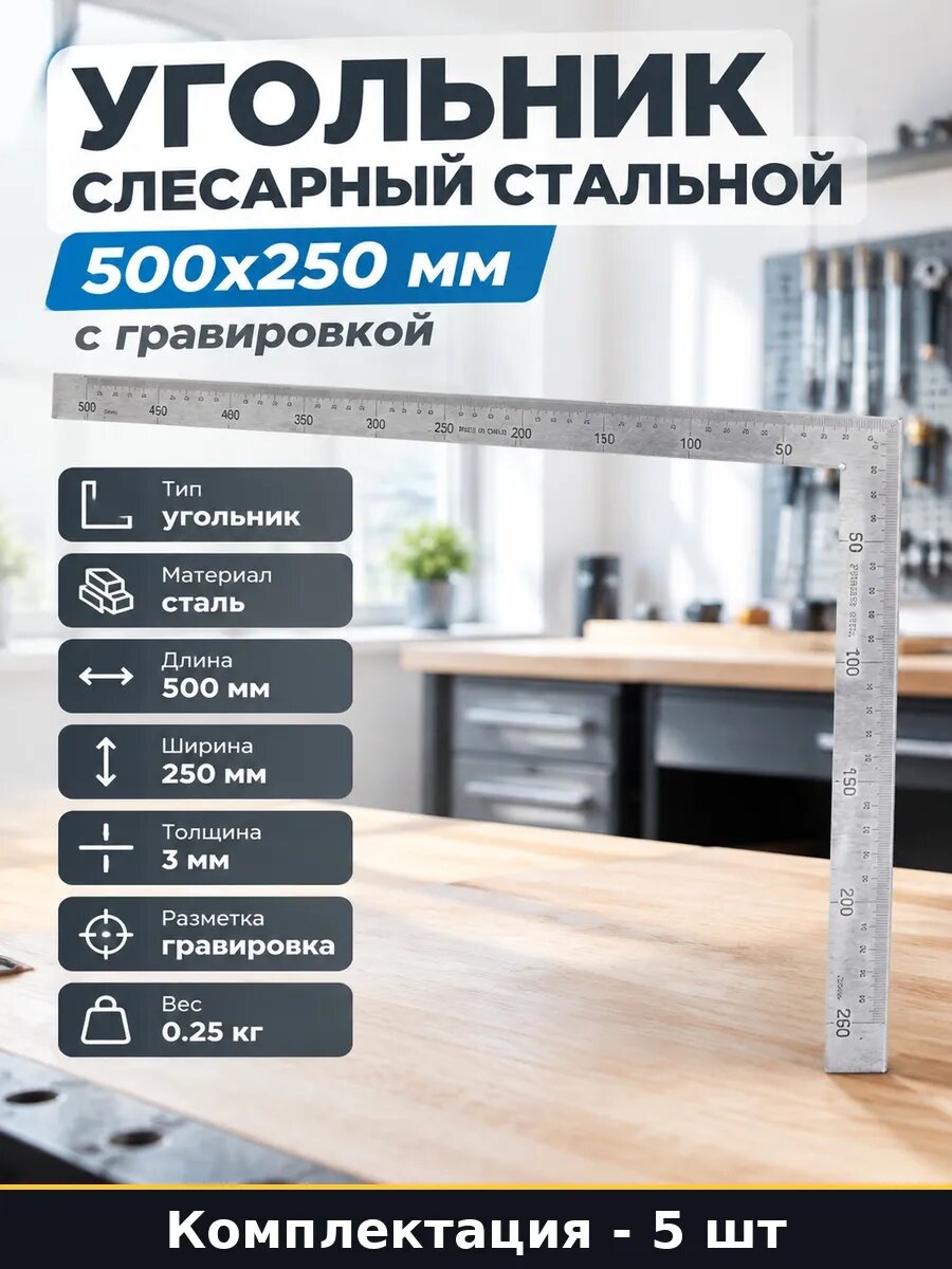 Набор Угольник строительный металлический без нониуса 5 шт