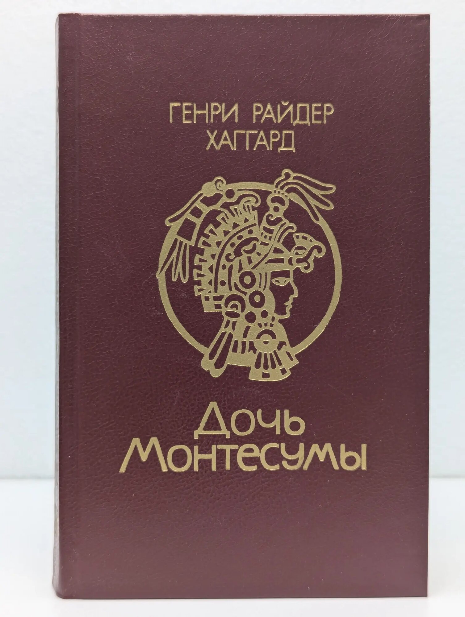 Дочь Монтесумы Хаггард Генри Райдер 1990