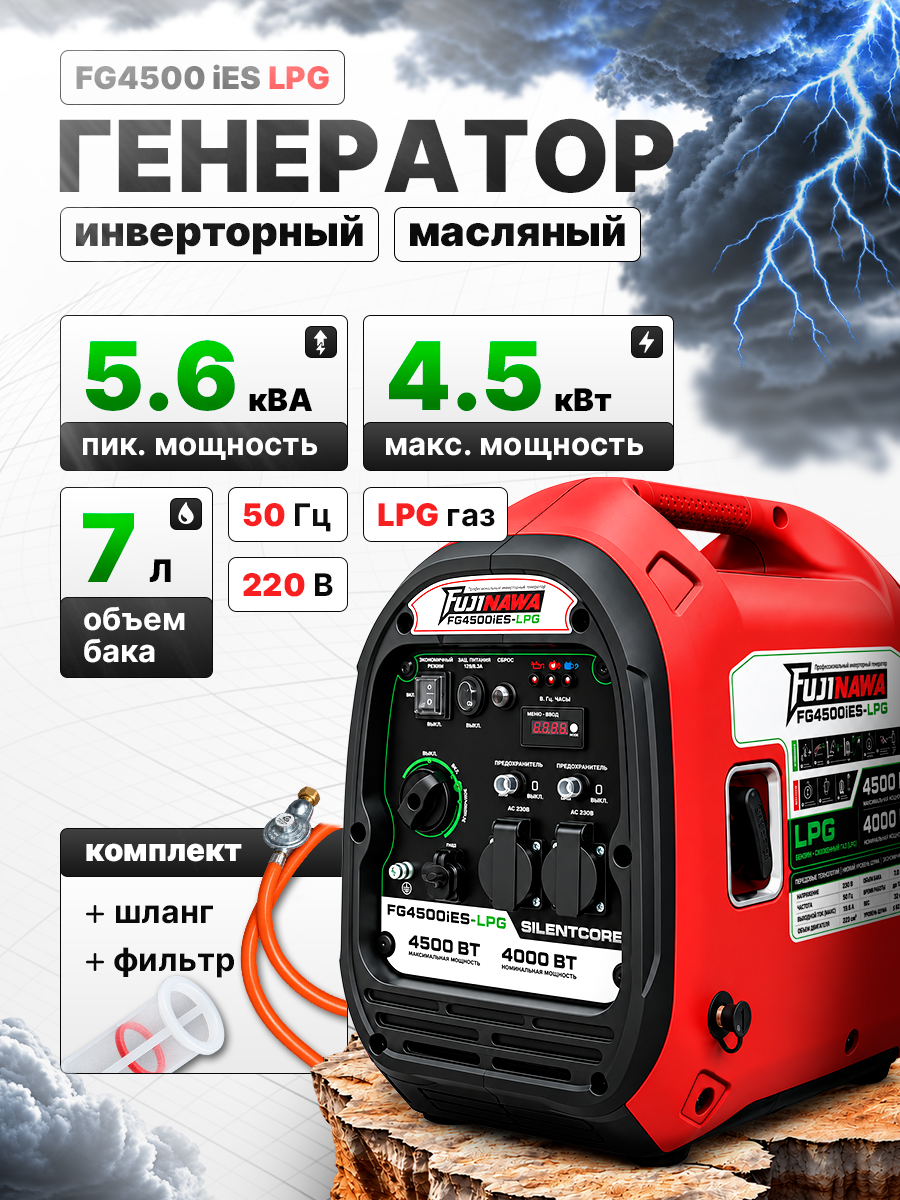 Генератор инверторный гибридный бензин/газ Fujinawa FG4500iES-LPG, 4/4,5 кВт, 220 В, бак 7 л, электростарт