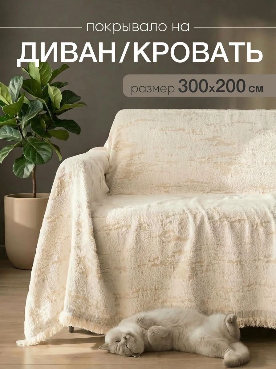 Покрывало на диван 300х200 Peachy Home, накидка на диван