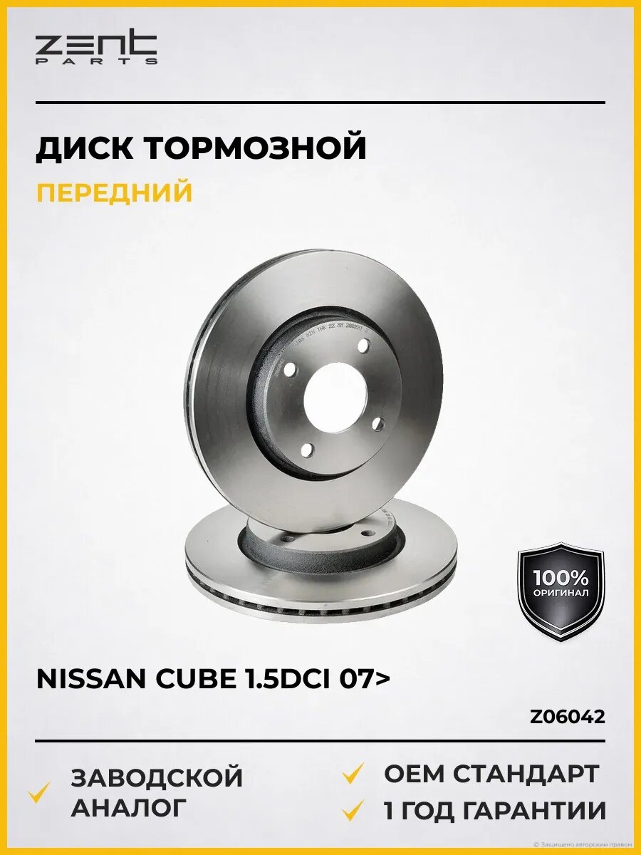 Диск тормозной Zentparts Z06042 Ниссан Куб 1.5dCi Nissan Cube 1.5dCi с 2009