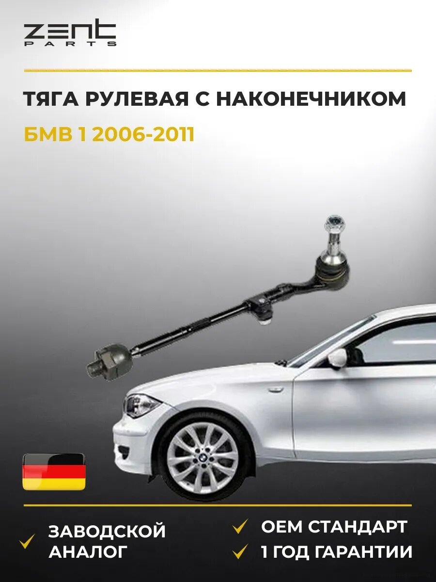Тяга рулевая с наконечником правая Zentparts Z28518 БМВ 1 BMW 1 E81 2006-2011
