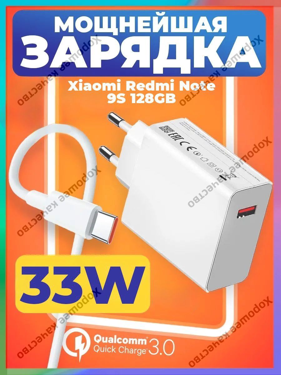 Быстрая зарядка для Xiaomi Редми Note 9S 128GB / 33W Белый блок питания и кабель type-c для телефона Сяоми Редми Note 9S