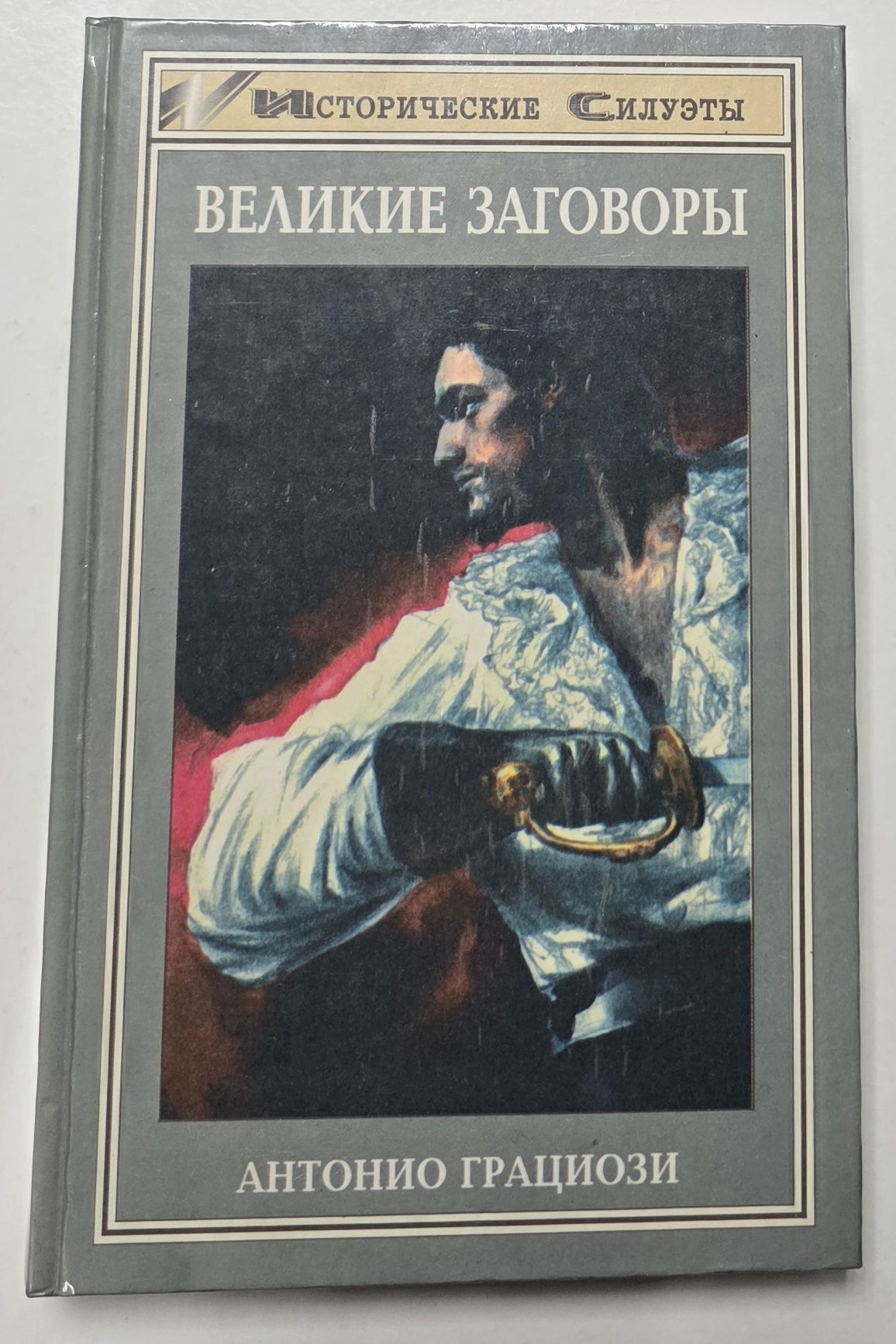 Великие заговоры