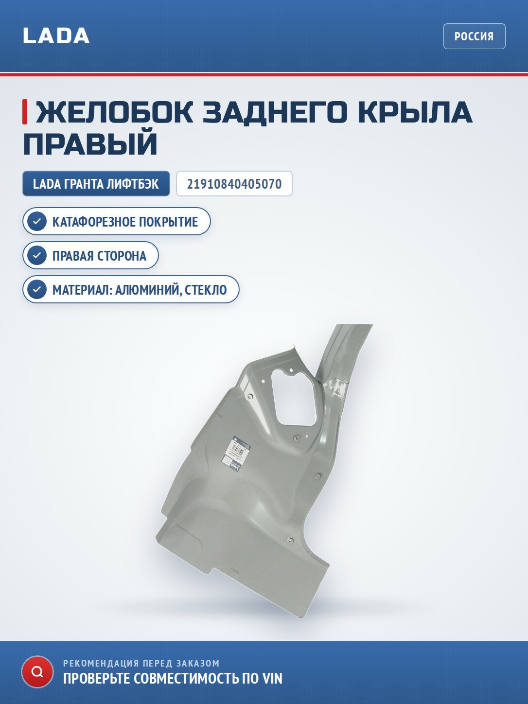Желобок заднего крыла правый (катафорез)