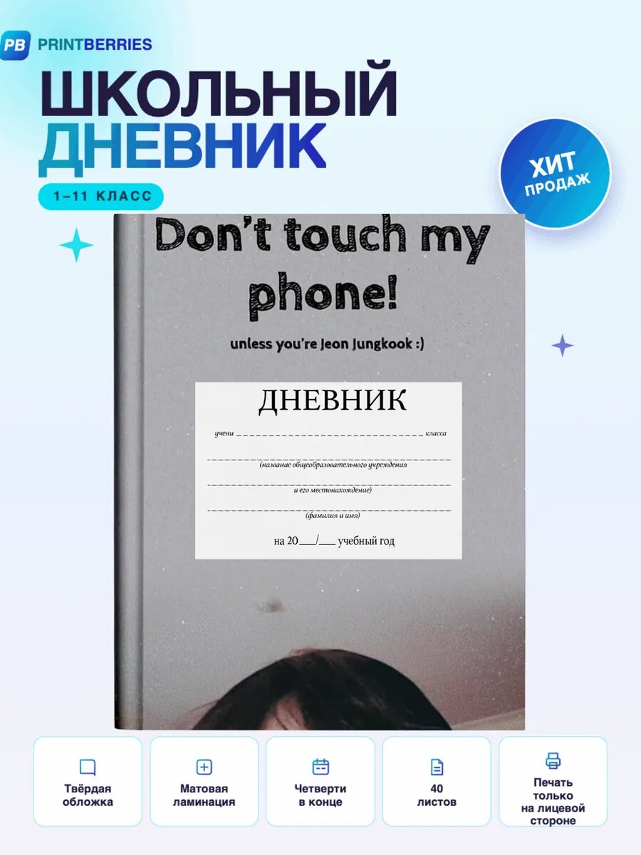 Школьный дневник BTS