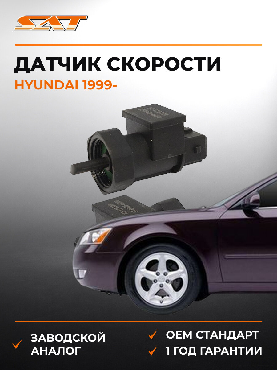 Датчик скорости SAT ST-96420-4A600 Хендай Hyundai с 1999