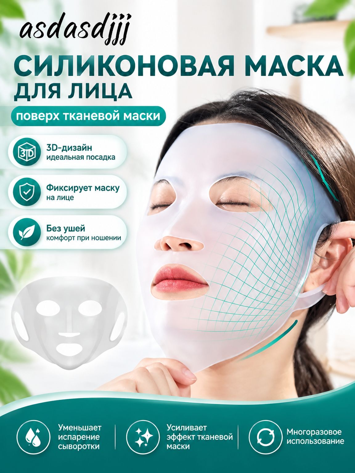 Многоразовая прозрачная силиконовая маска-бандаж для лица с антивозрастным уходом и фиксацией косметических средств