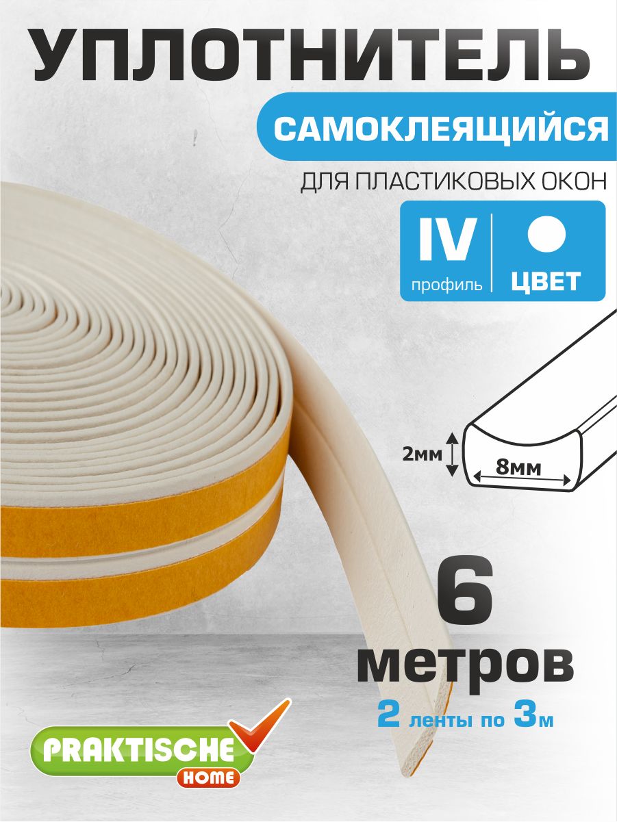 Уплотнитель самоклеящийся для окон и дверей 6 м (i профиль) для зазоров и щелей 0.5-1 мм