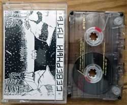 Аудиокассета владислав благообразов "Северный путь" (1996 Russian press, TDK D60, wobc, mint/near mint) (MC5384)