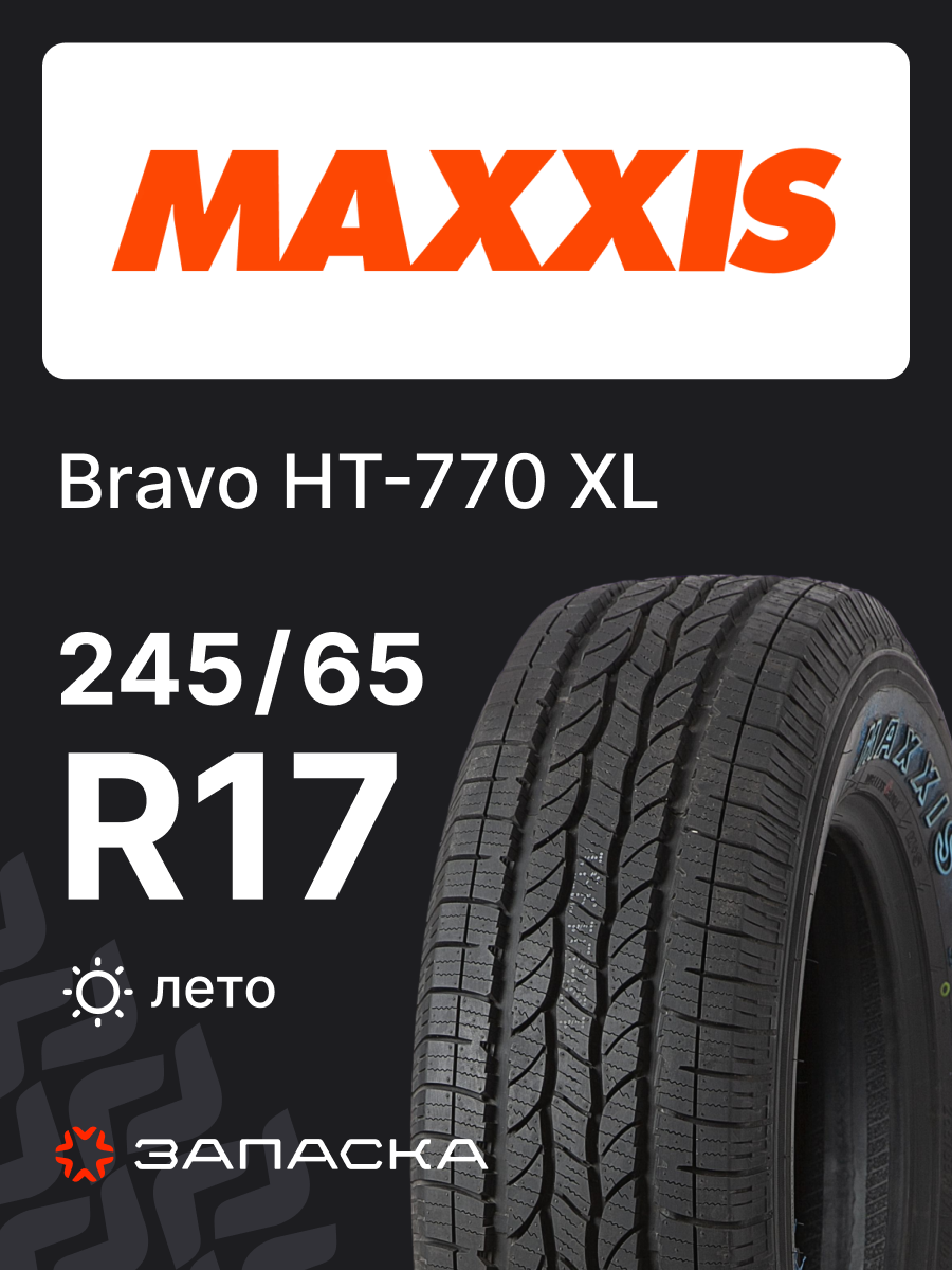 Шины летние 245/65R17 MAXXIS Bravo HT-770 111H XL для легкового транспорта