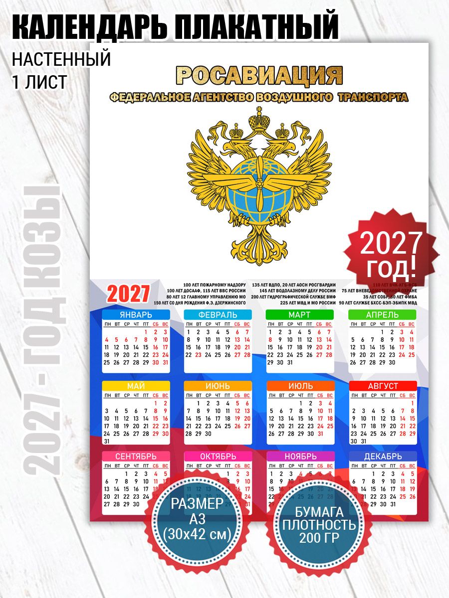 Календарь плакат Росавиация