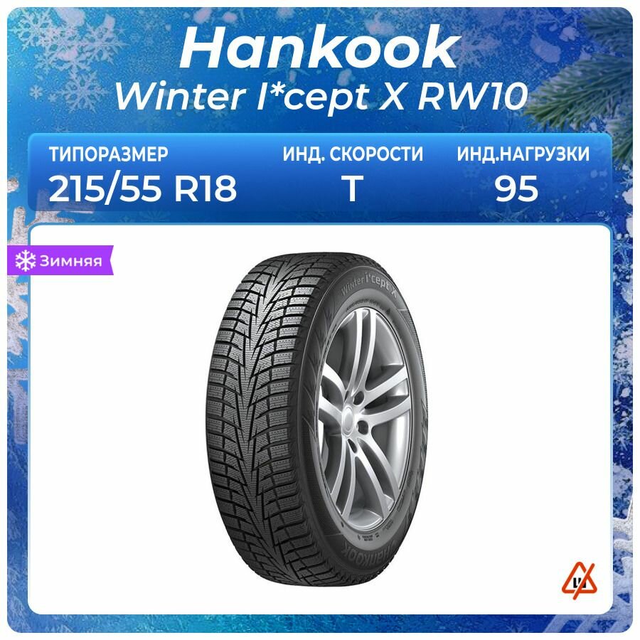 Шина Hankook Winter I*cept X RW10 215/55R18 95T