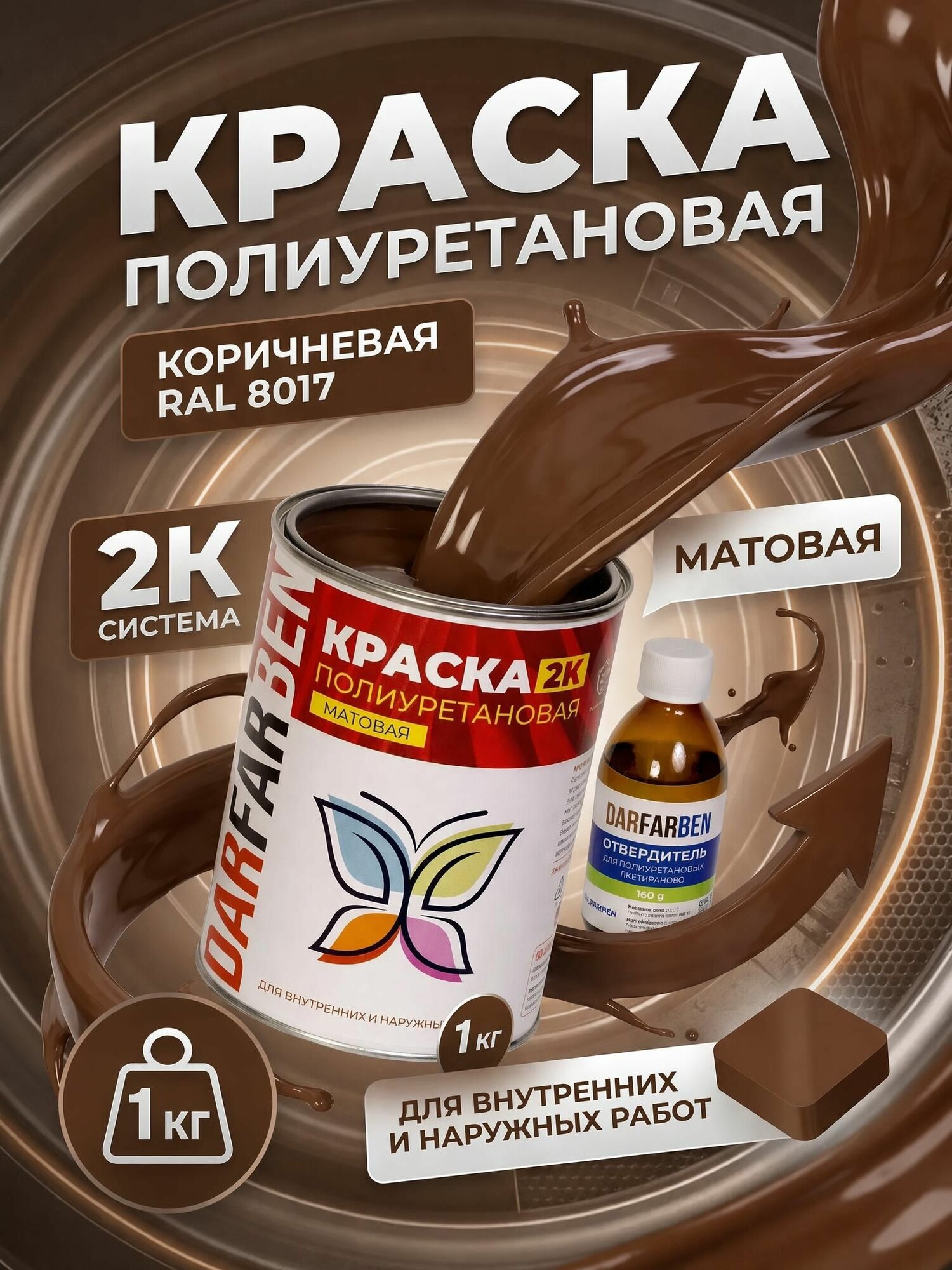 Краска Полиуретановая коричневая по металлу, дереву, бетону, пластику матовая 1 кг DARFARBEN декоративная эмаль для фасада, забора, крыши, дверей, окон ПВХ, мебели и пола