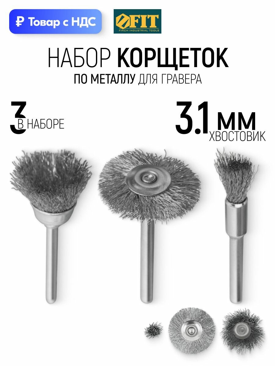 Набор корщеток (венчик/чашка/дисковая), для гравера, хвостовик 3,1 мм, сталь, 3 шт FIT