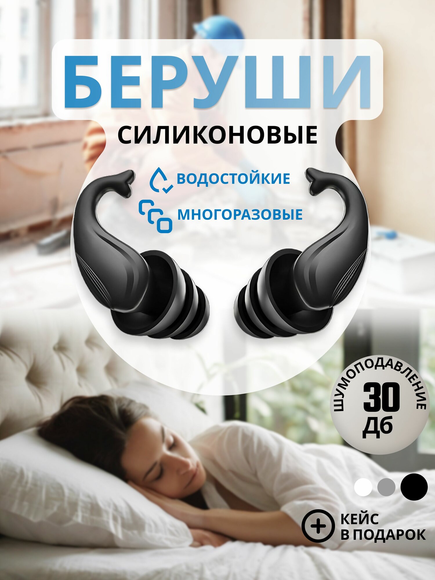 Беруши силиконовые многоразовые для плавания, сна, отдыха и работы черного цвета в футляре/ беруши для сна многоразовы/ беру