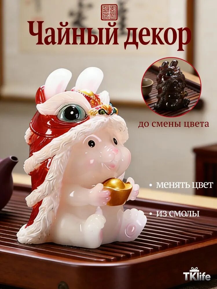 Фигурка для чайной церемонии меняющая цвет, кролик лев