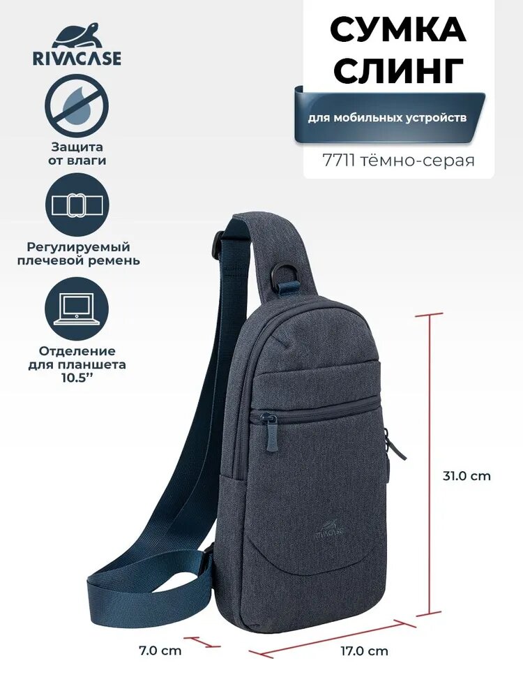 Сумка слинг для мобильных устройств RIVACASE 7711 dark grey из водоотталкивающей ткани серая