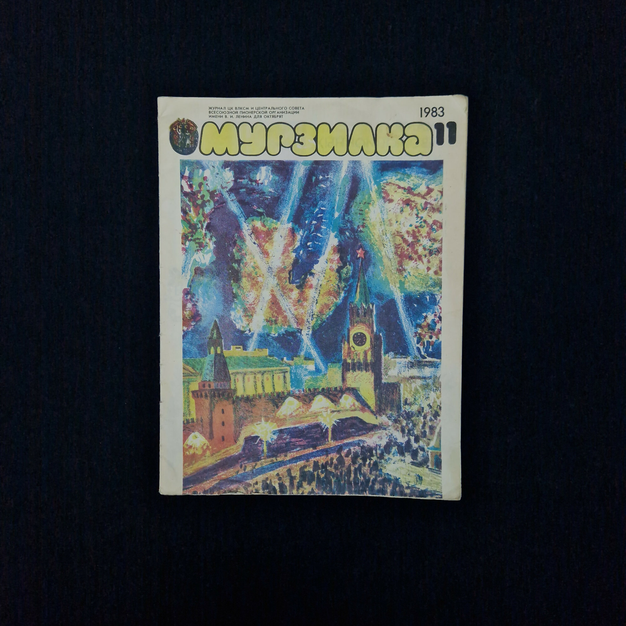 Мурзилка 11, 1983. Книга СССР. Детская литература, журнал