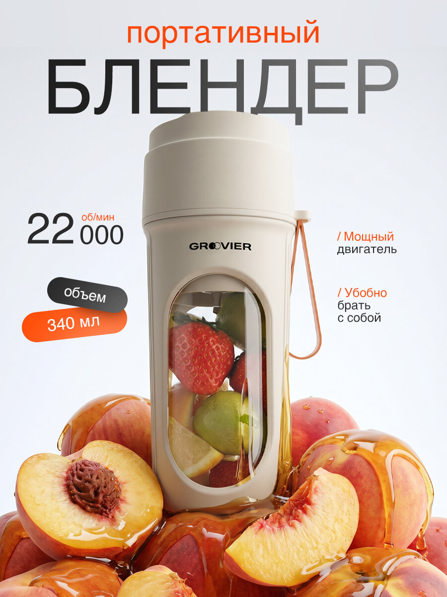 Портативный миксер Groovier применяется для коктейлей и смузи, бежевый, беспроводной, премиум