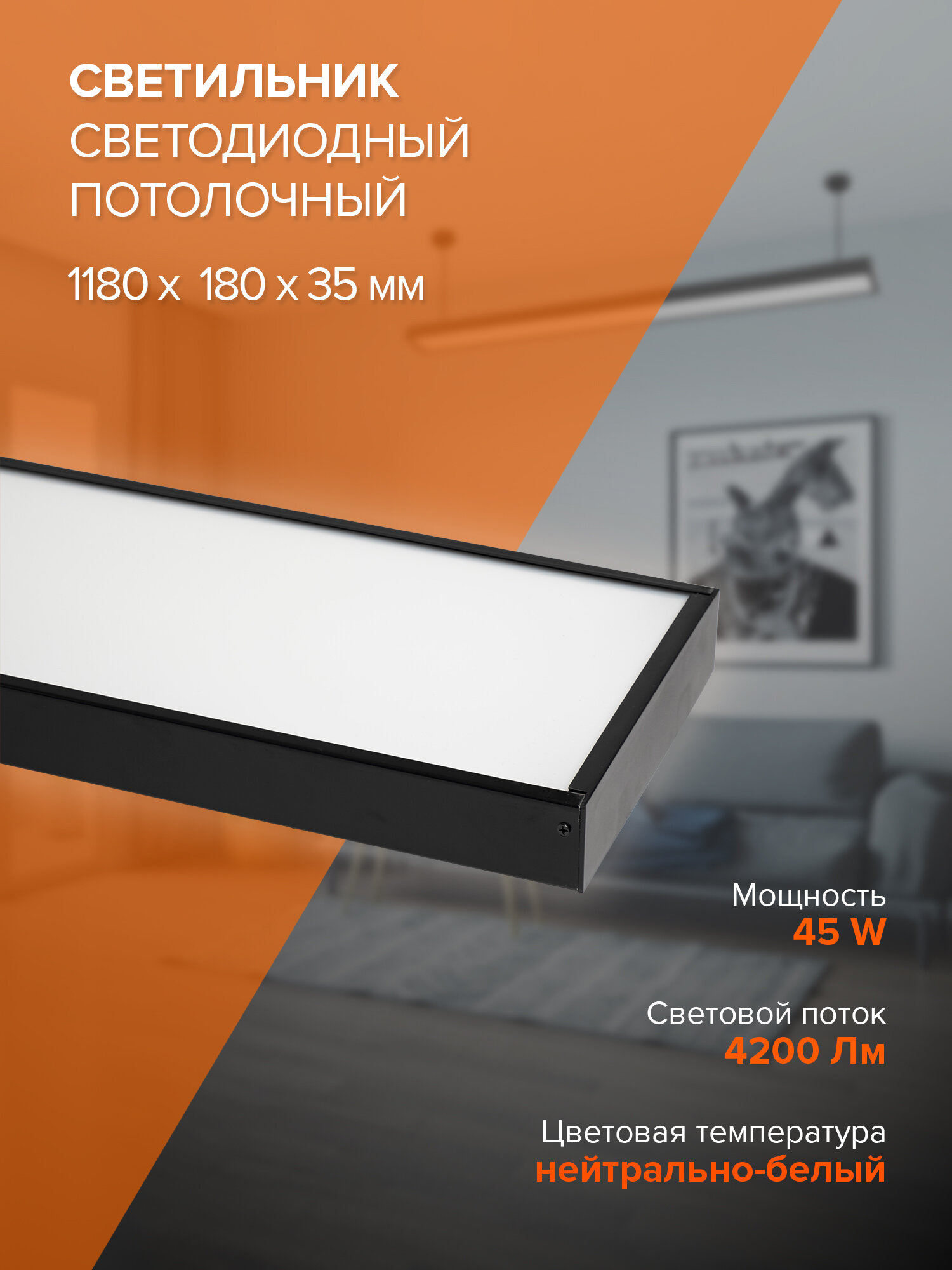 Светильник светодиодный накладной / встраиваемый(реечный потолок) / подвесной PSO-01 45w 4000K BLACK 1200х180 IP40