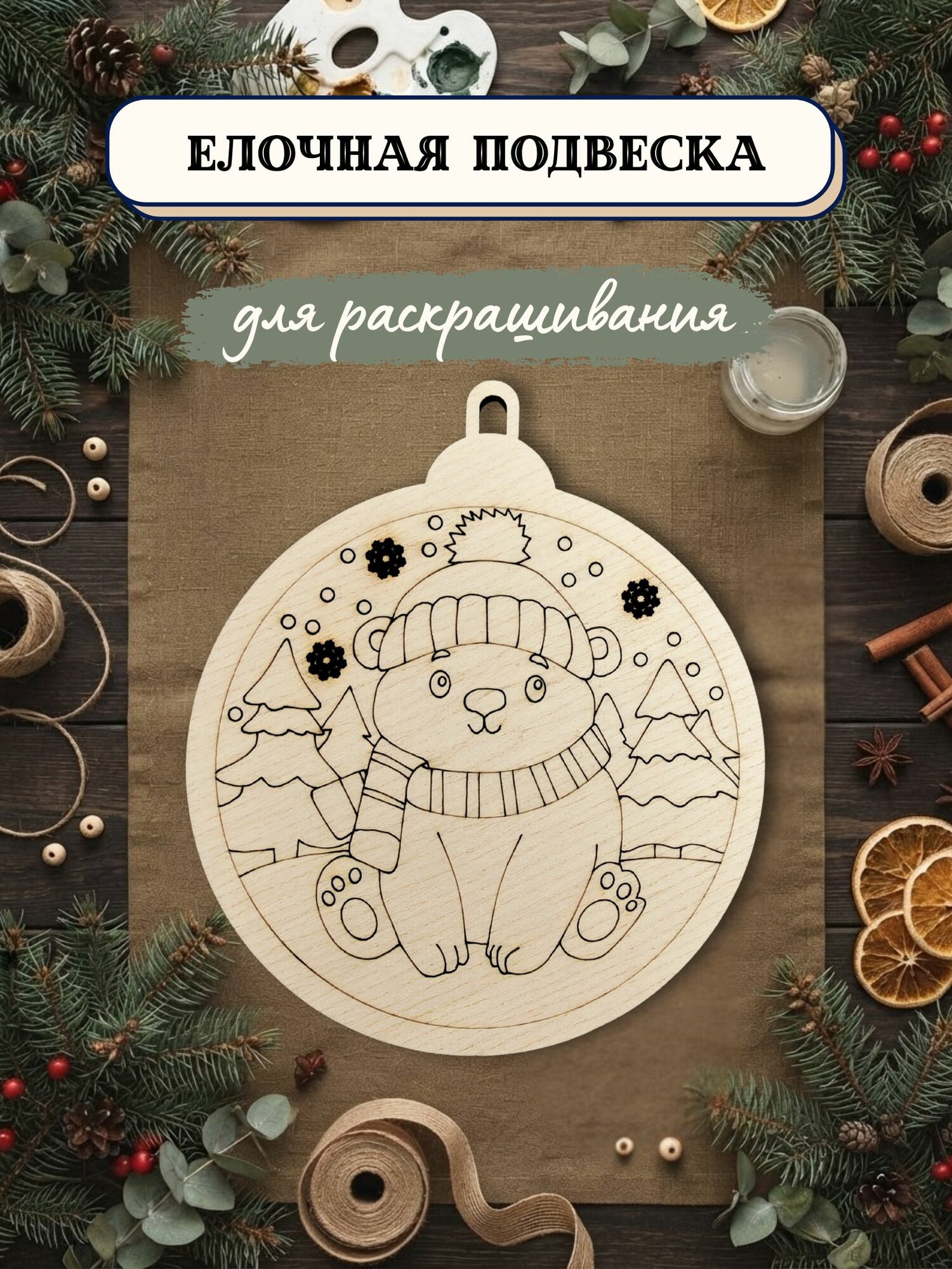 Деревянные заготовки елочные игрушки, фигурки для росписи, для раскрашивания, для выжигания, для творчества
