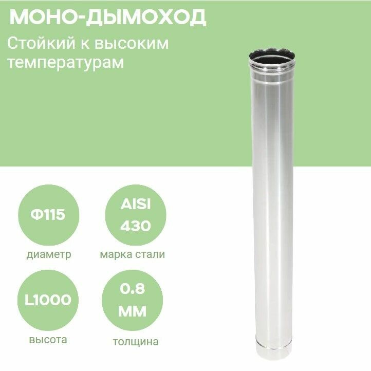 Труба дымоходная нержавеющая для бани 1000 / 430-0.8 / ТиС "Феррит" Ф115мм