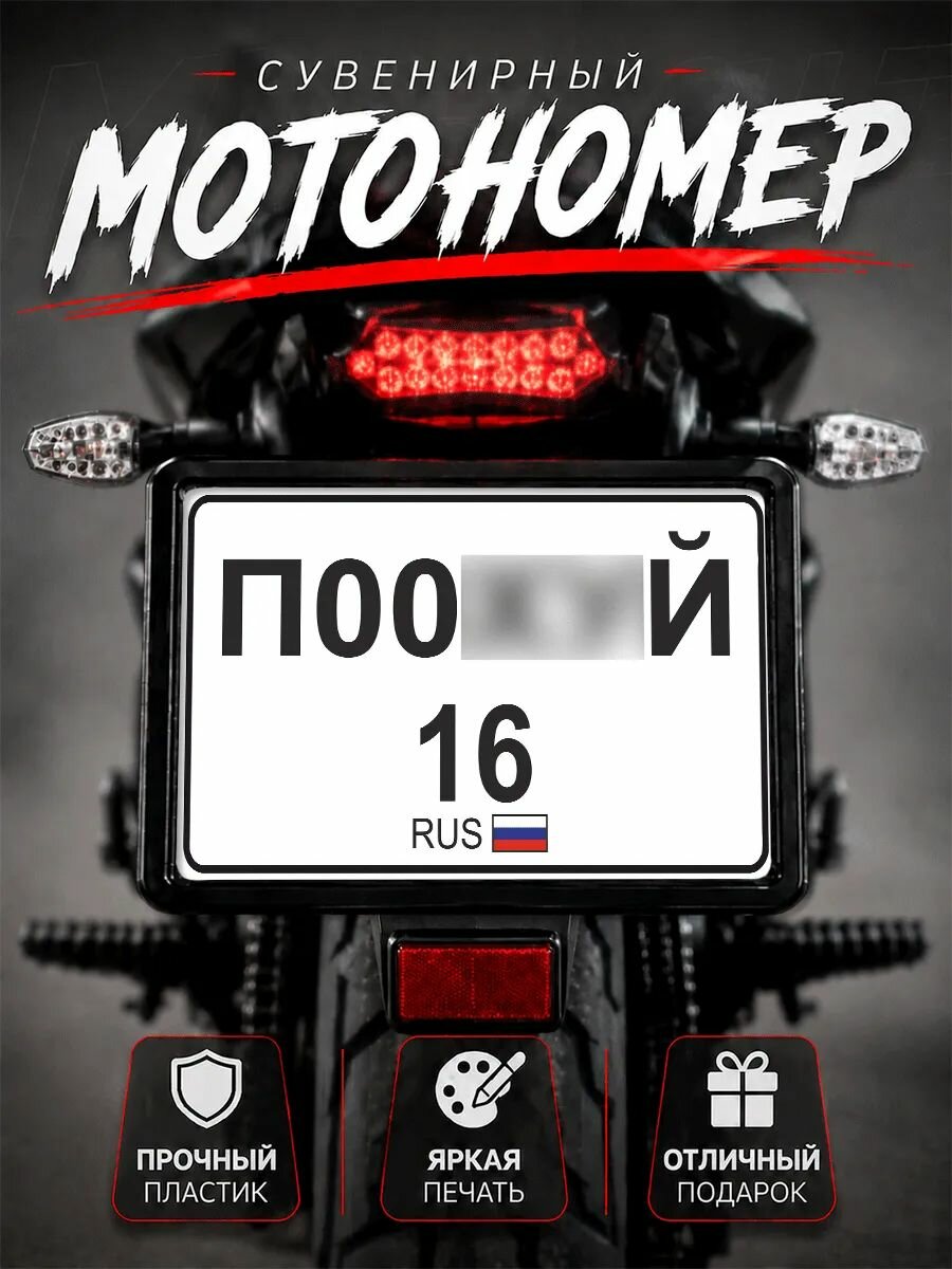 Номер на мотоцикл сувенирный 16 регион