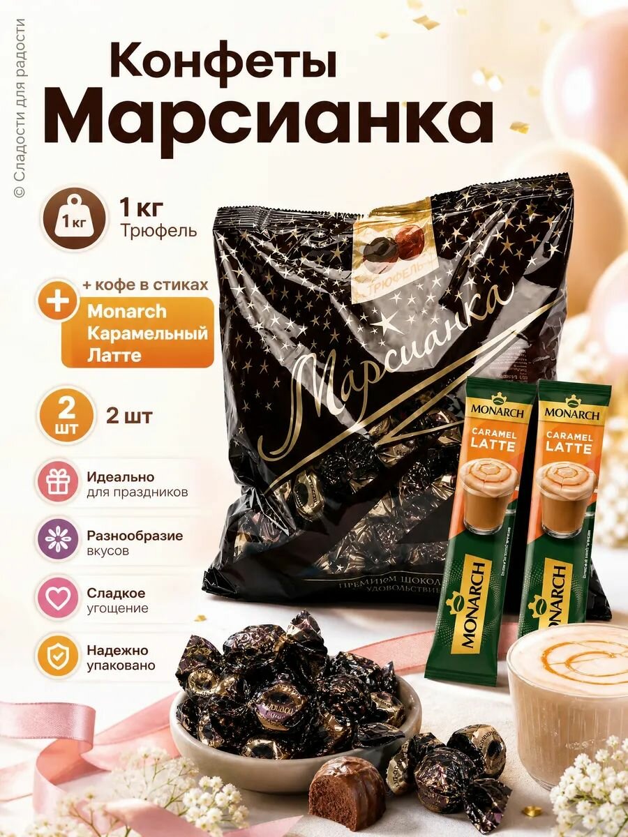 Monarch Карамельный Латте 2шт+Конфеты Марсианка Трюфель 1 кг
