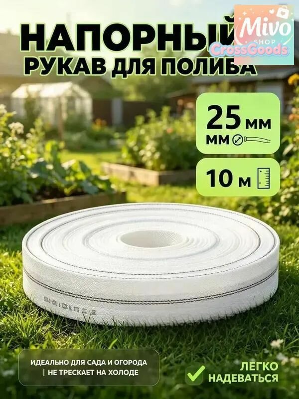 Шланг для полива ПВХ напорный, рукав 25 мм (1") для дренажного насоса и мотопомп, 10 м-.