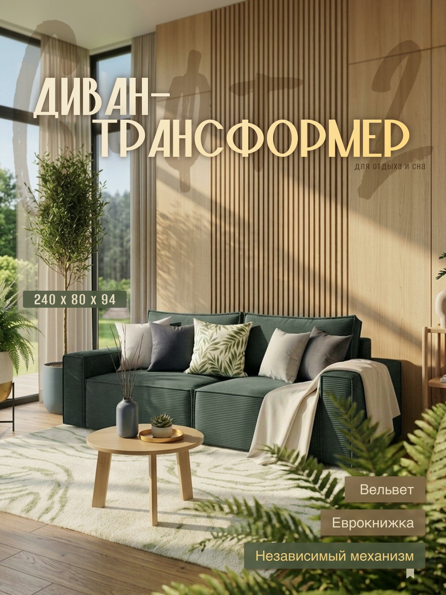 Диван Софт 2 Cilium Forest GF 240x94x80 см, зеленый Вельвет, еврокнижка GOODFORM