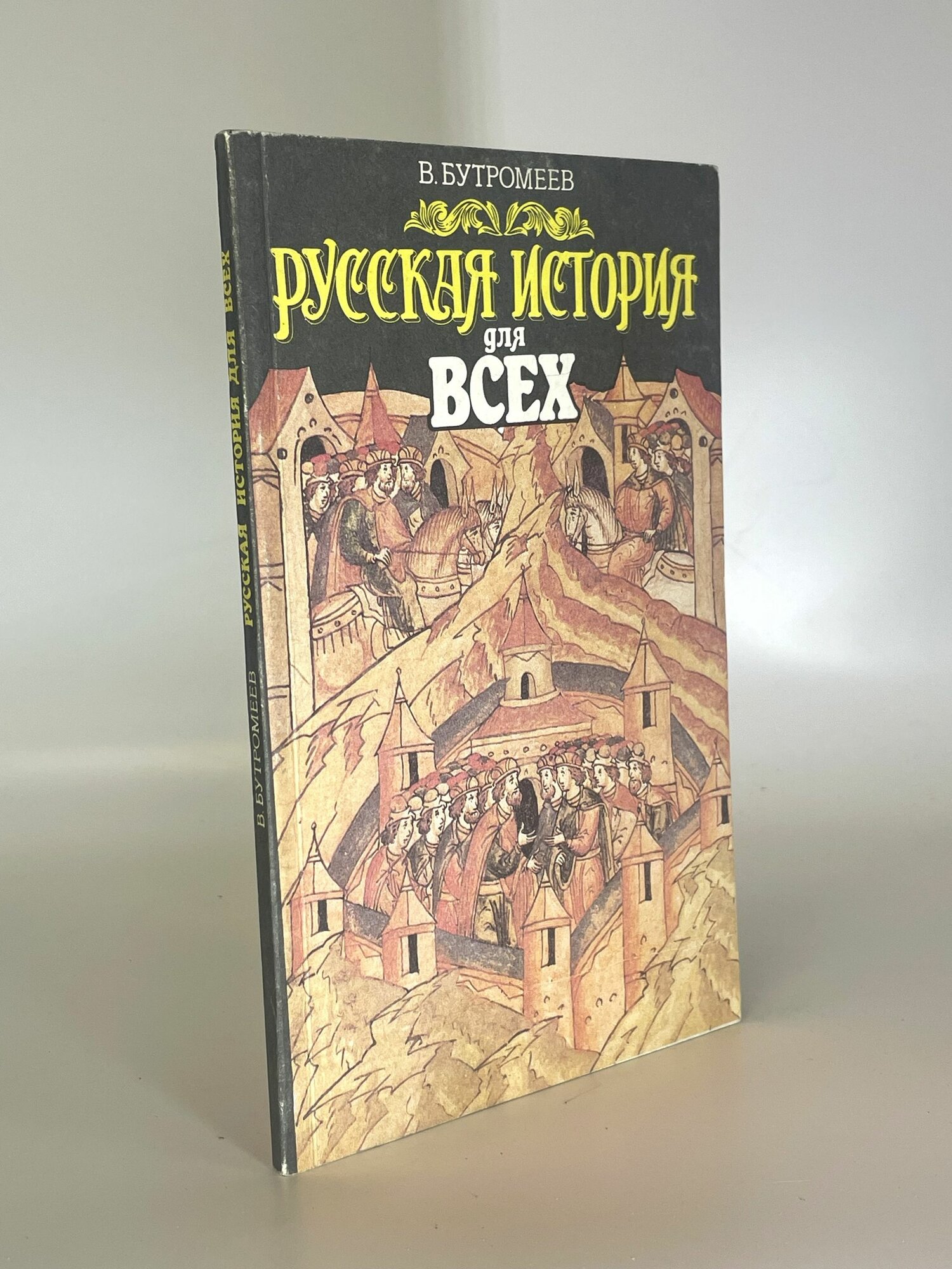 Русская история для всех. В. Бутромеев. Букинистическая книга в отличном состоянии.